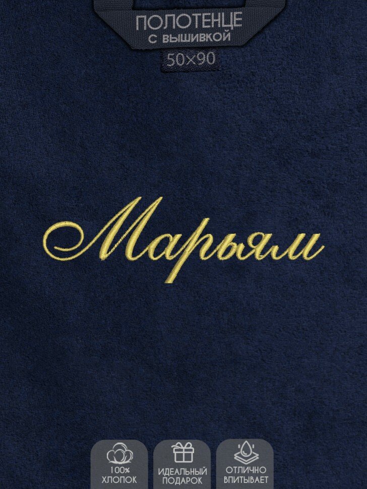 Полотенце с вышивкой "Марьям", синее