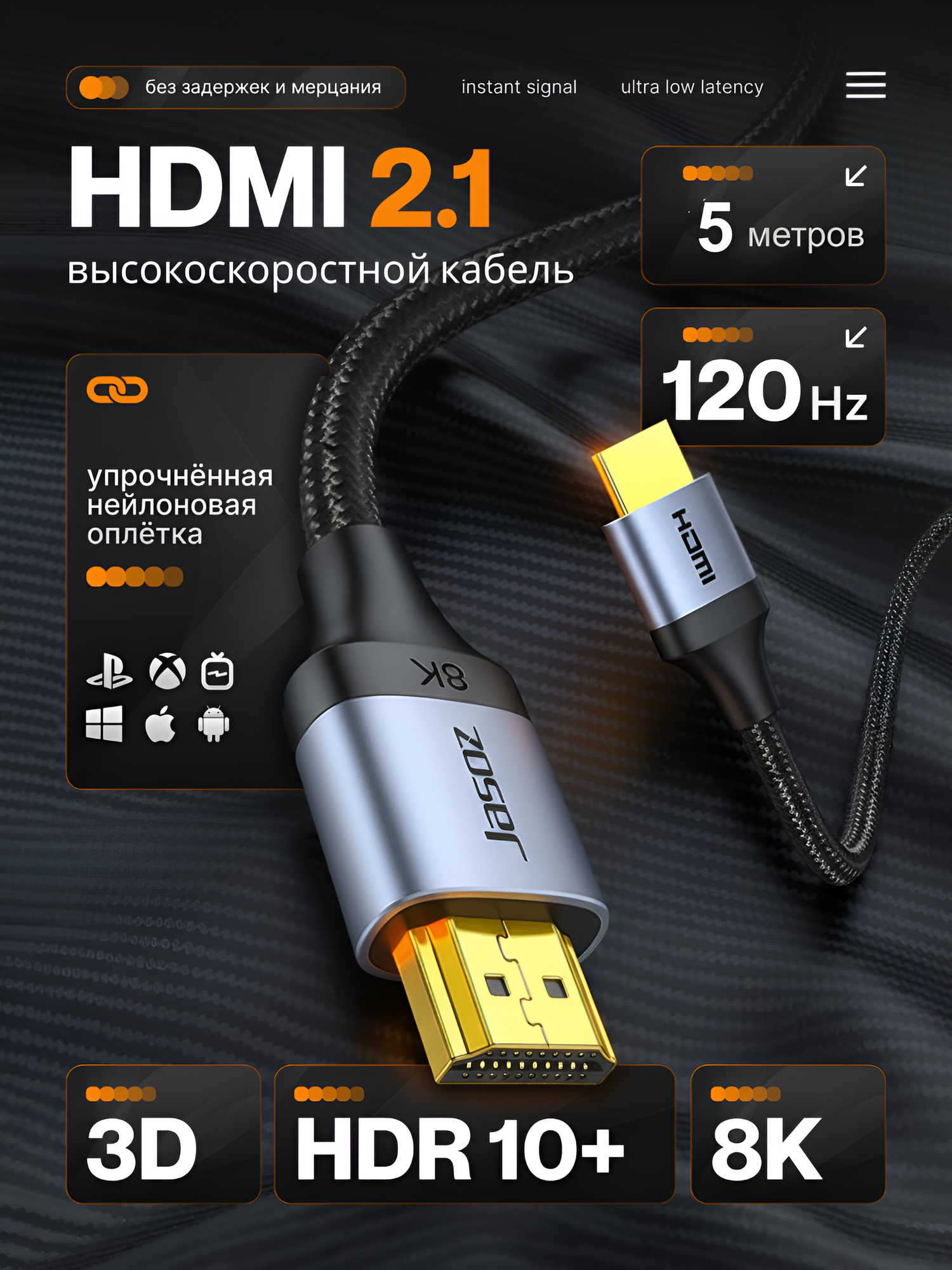 Кабель Jasoz HDMI - HDMI 2.1 8K 60Hz, 4K 120Hz, HDR, eARC, Тканевая оплетка 5м.