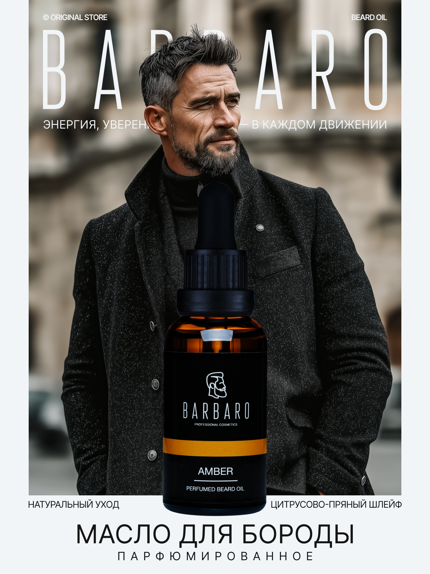 Масло для бороды Barbaro Amber с пипеткой с витамином Е и маслом Макадамии, 30мл