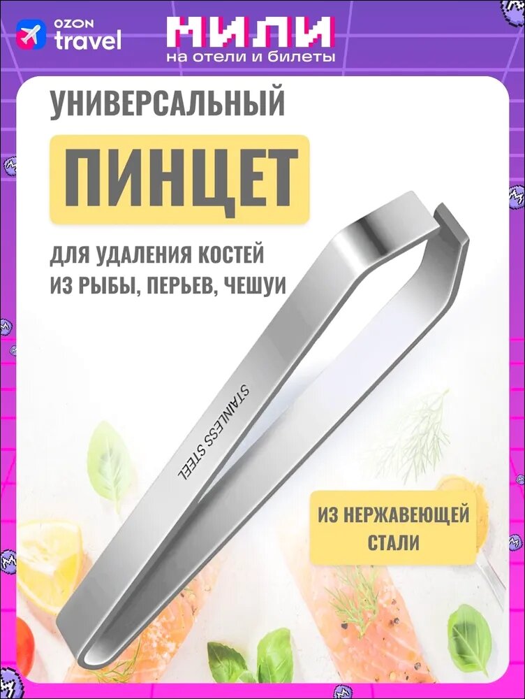 Кухонный пинцет для рыбы и перьев, щипцы для рыбных костей, кулинарный пинцет
