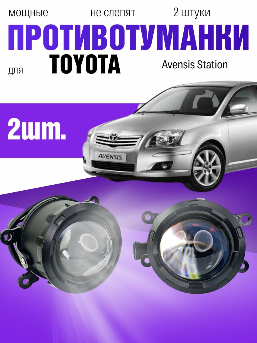 Противотуманные фары LED линзы для Toyota: Avensis Station и других авто ПТФ 100ВТ, 6000K, 9-32V, 2шт