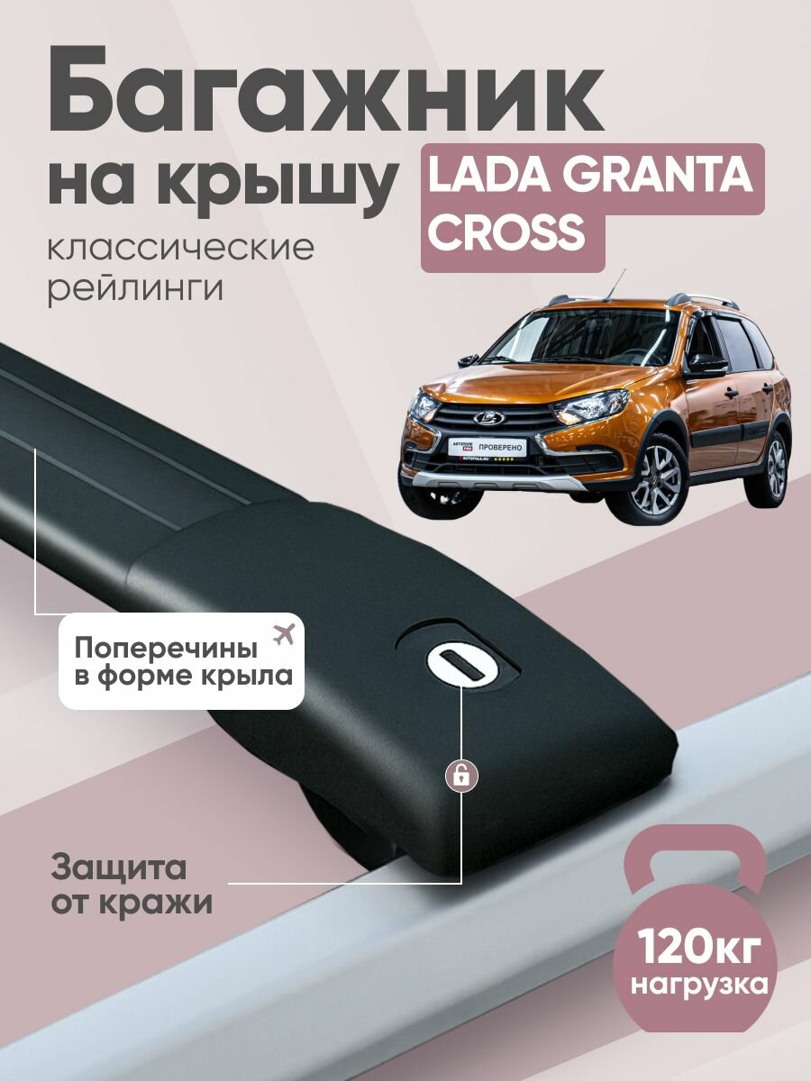 Багажник на Лада Гранта Кросс / LADA Granta Cross крыловидные поперечины черный Crocodile