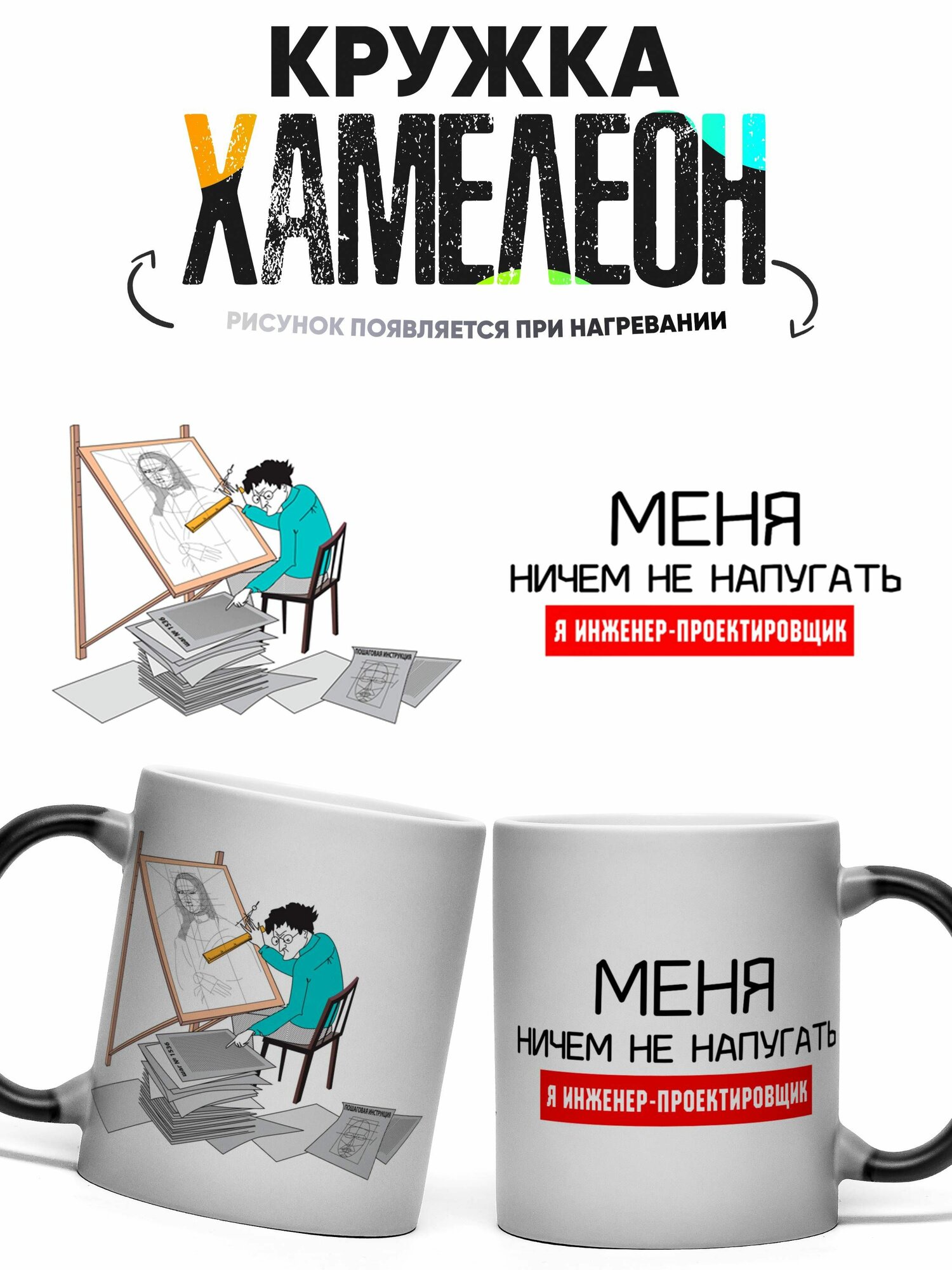 Кружка хамелеон Меня ничем не напугать я Инженер-проектировщик 330 мл