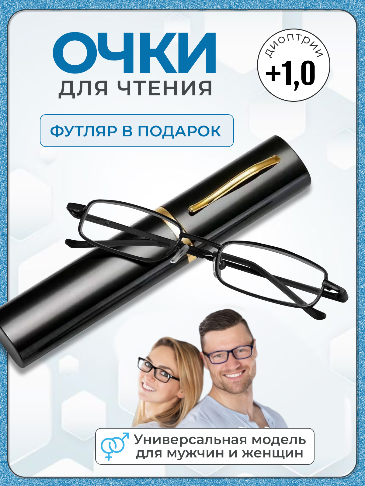 Очки для зрения +1,00, Готовые очки в футляре "Ручка", очки для чтения с диоптриями