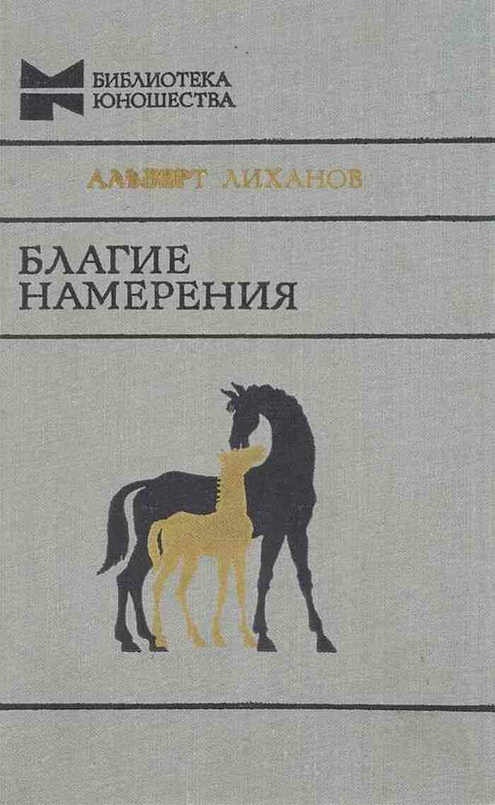 Благие намерения