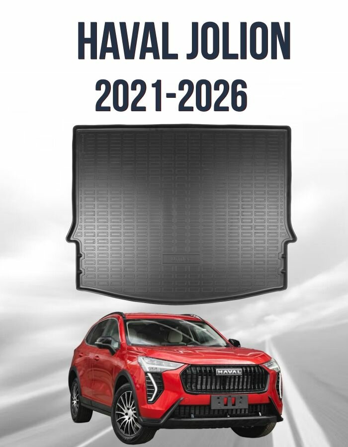 Резиновый коврик в багажник для Haval Jolion (2021-2026)/ коврик багажника Хавал Джолион