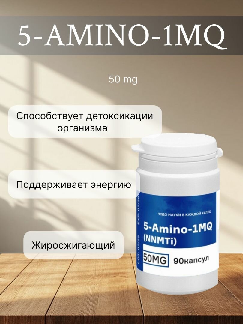 5-AMINO-1MQ 50МГ 90капсул