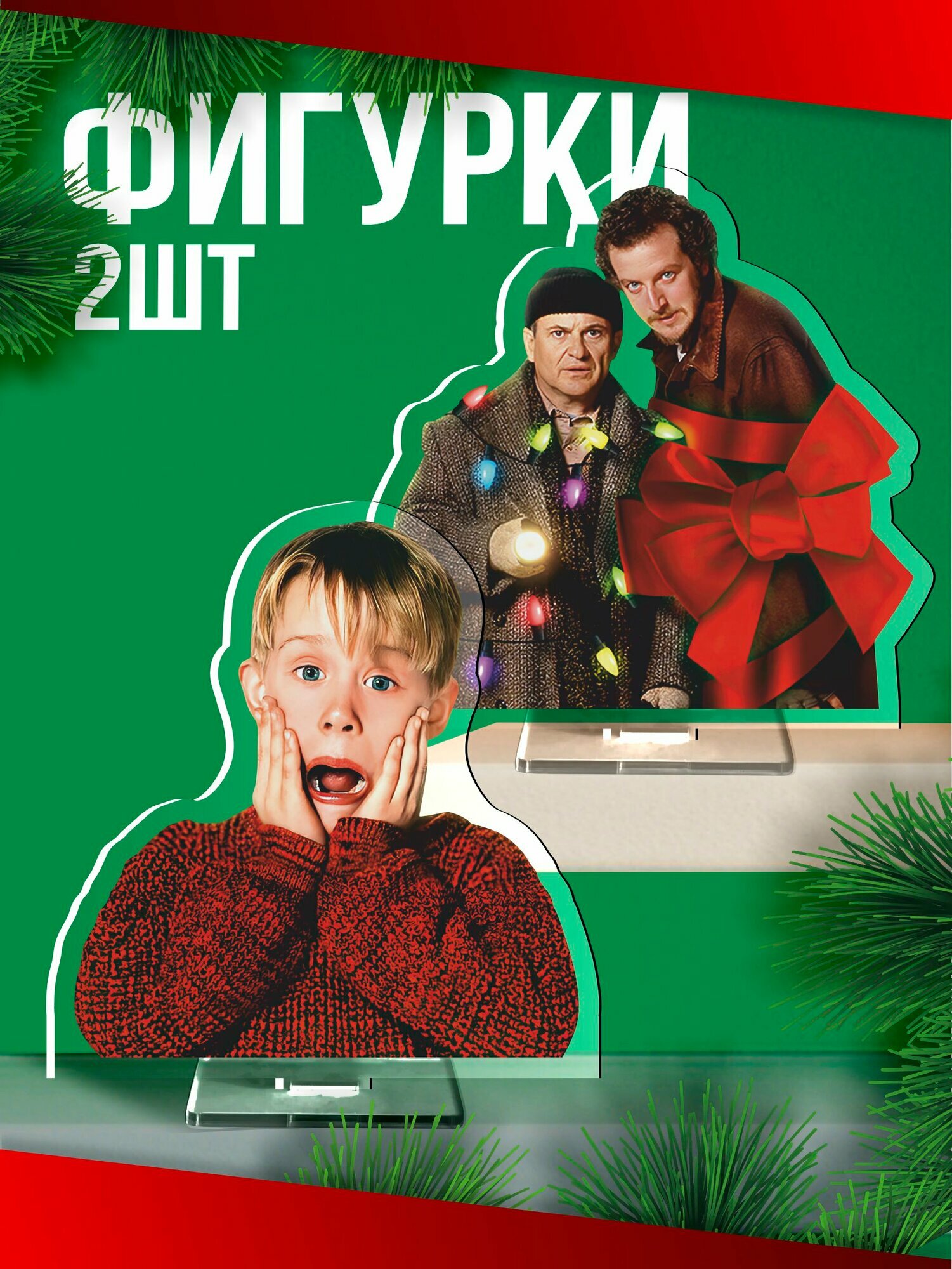 Акриловые фигурки набор Один дома новый год