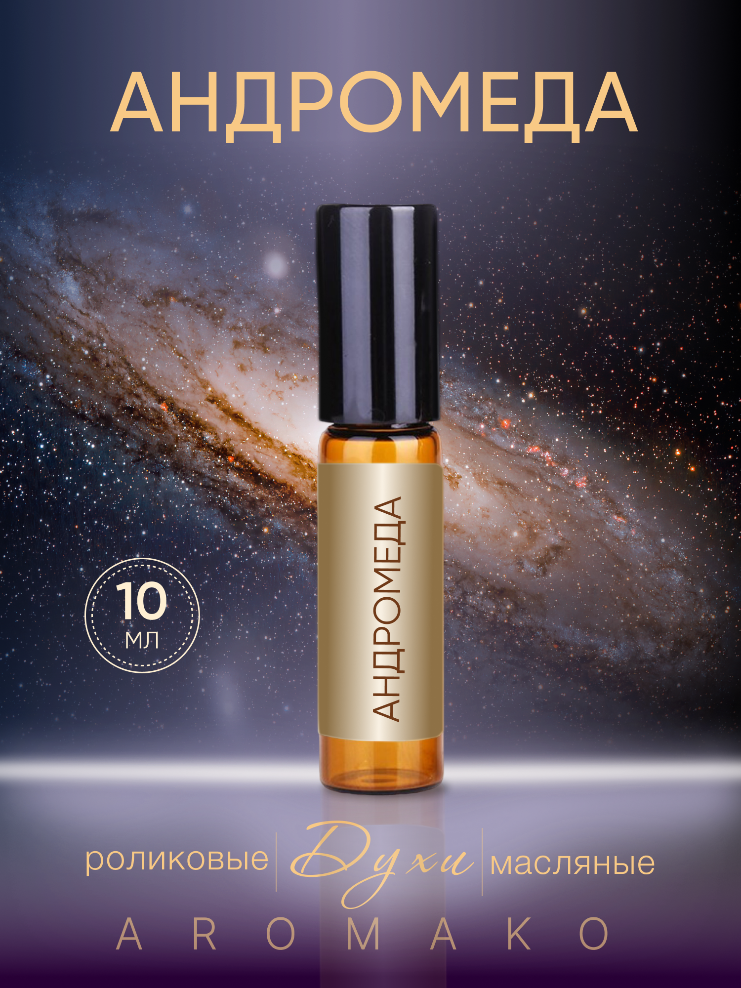 Масляные духи AromaKo "Андромеда", унисекс, роликовый аппликатор, 10мл