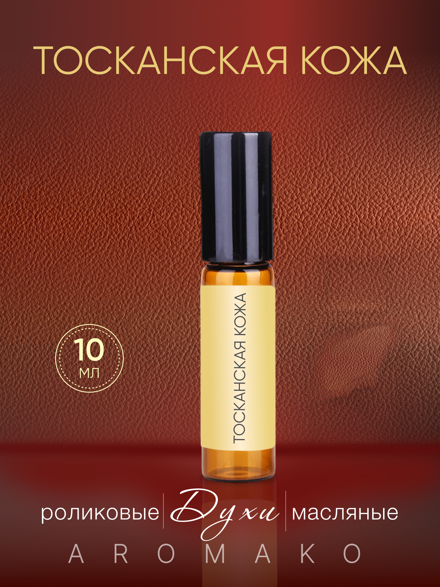 Духи масляные, парфюм - ролик "Тосканская кожа" 10 мл, AROMAKO
