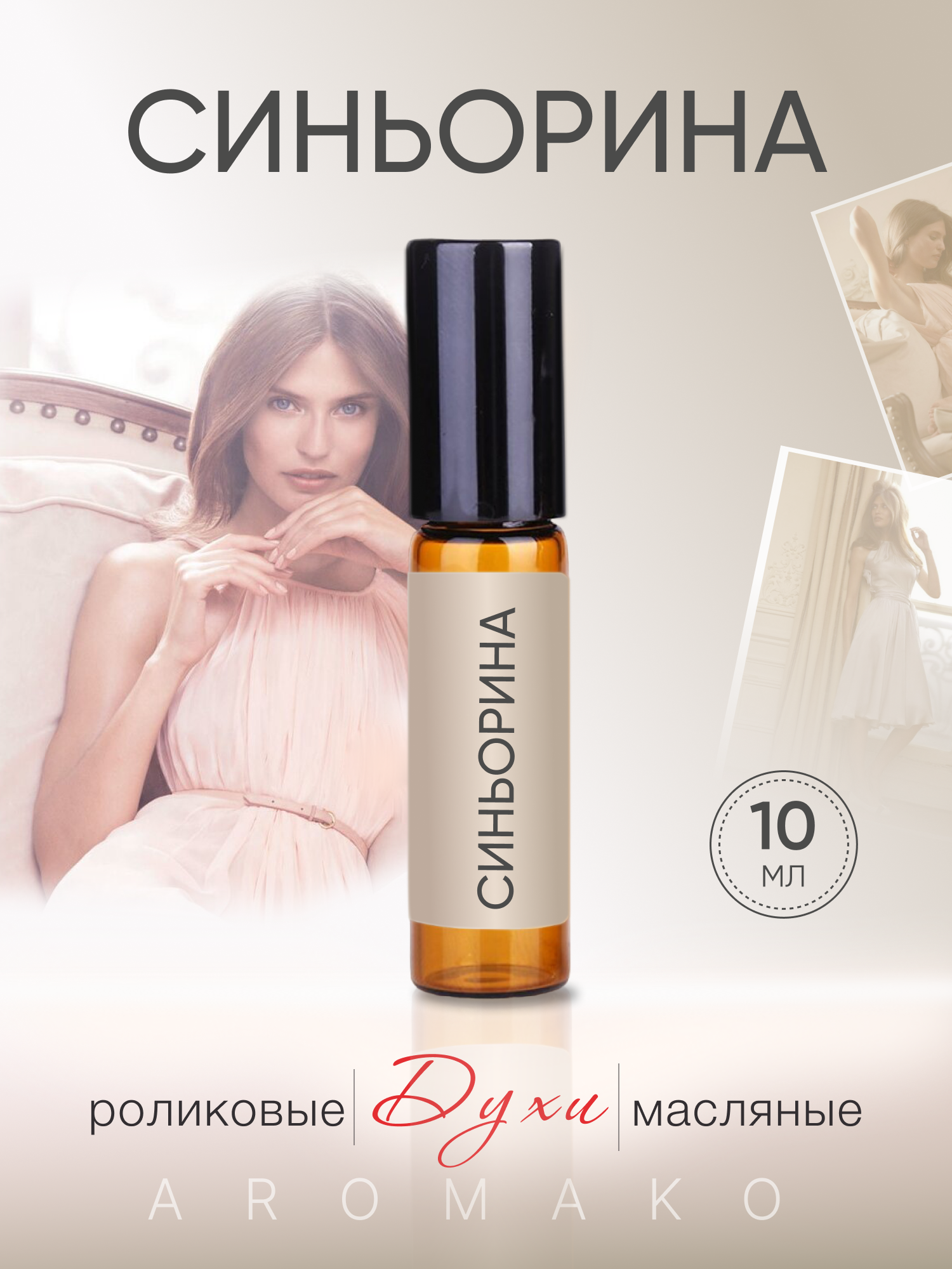 Масляные духи "Синьорина", AromaKo, 10мл, роликовый аппликатор, для женщин