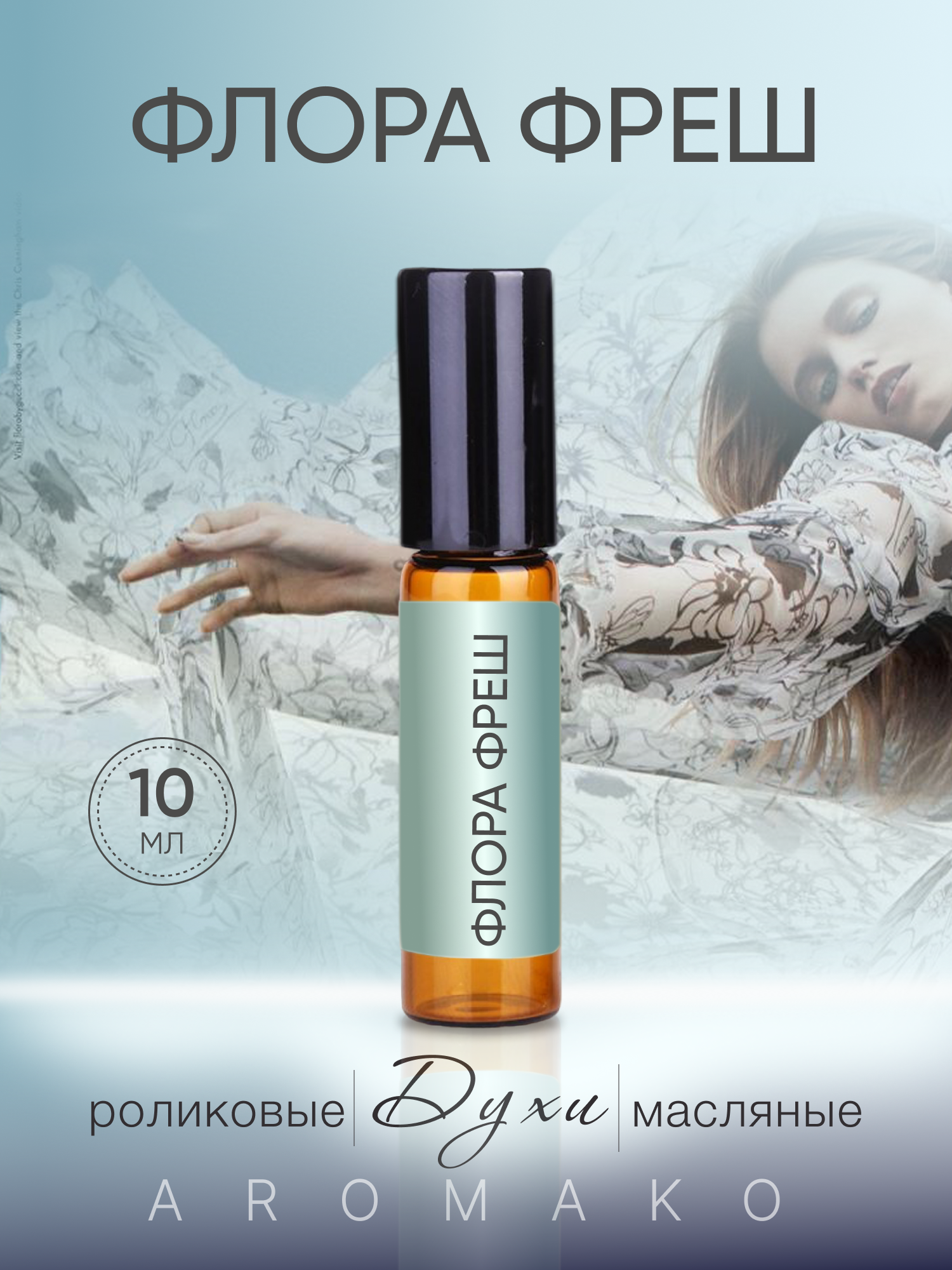 Масляные духи AromaKo Флора Фреш 10 мл