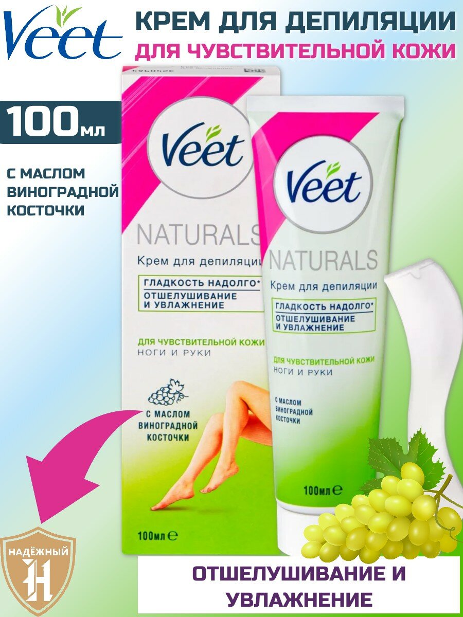 Veet Крем для депиляции для чувствительной кожи с маслом Виноградной косточки 100 мл