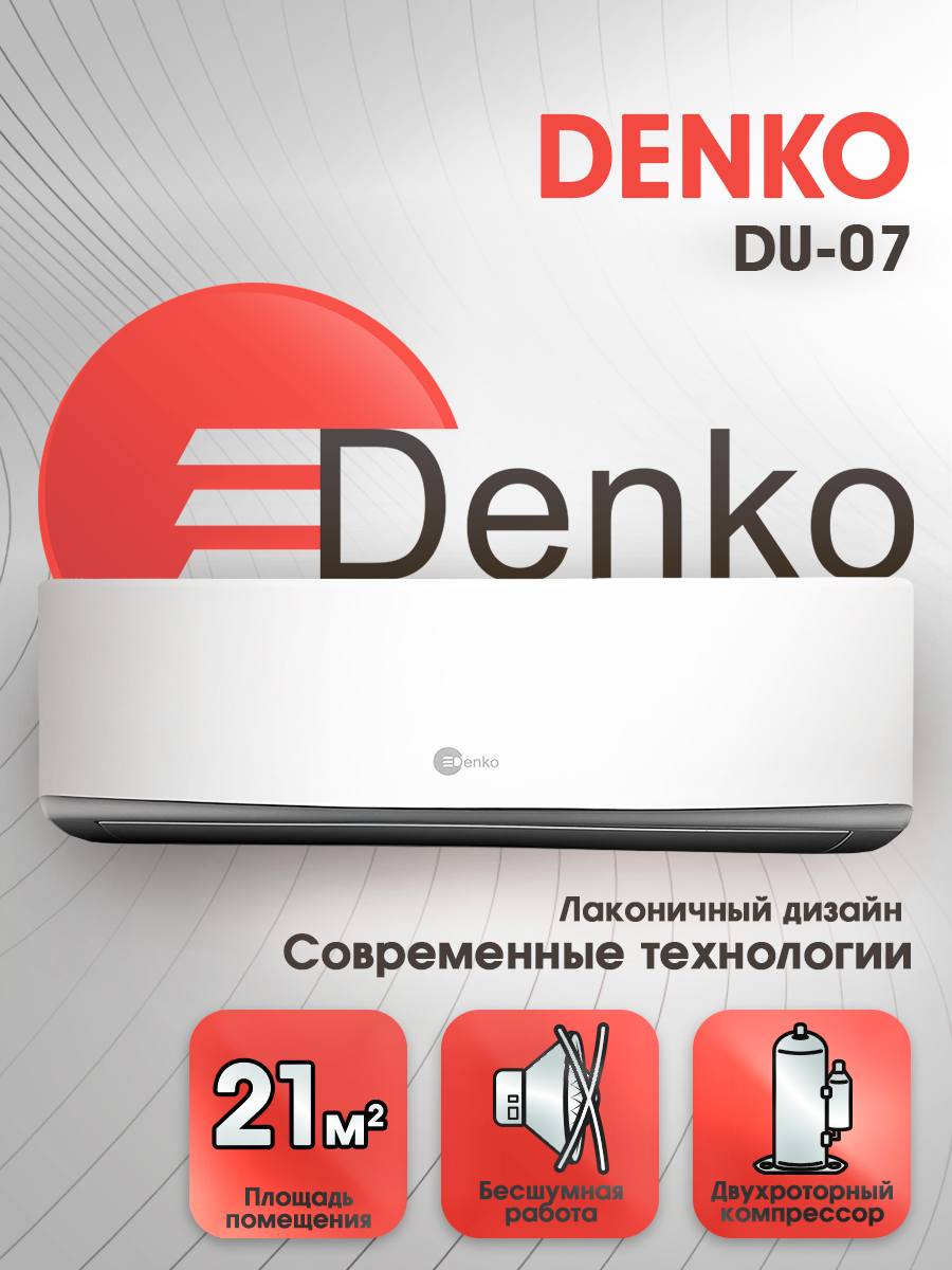 Кондиционер Denko DU-07, сплит-система, настенный 21м2, охлаждение, 2200 Вт, 7000 BTU, белый