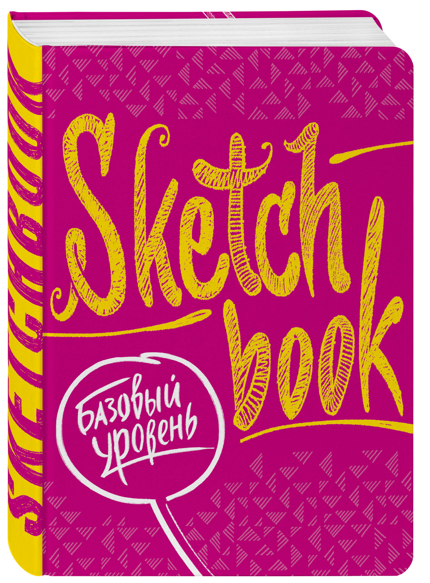 Sketchbook с уроками внутри. Базовый уровень (фуксия)