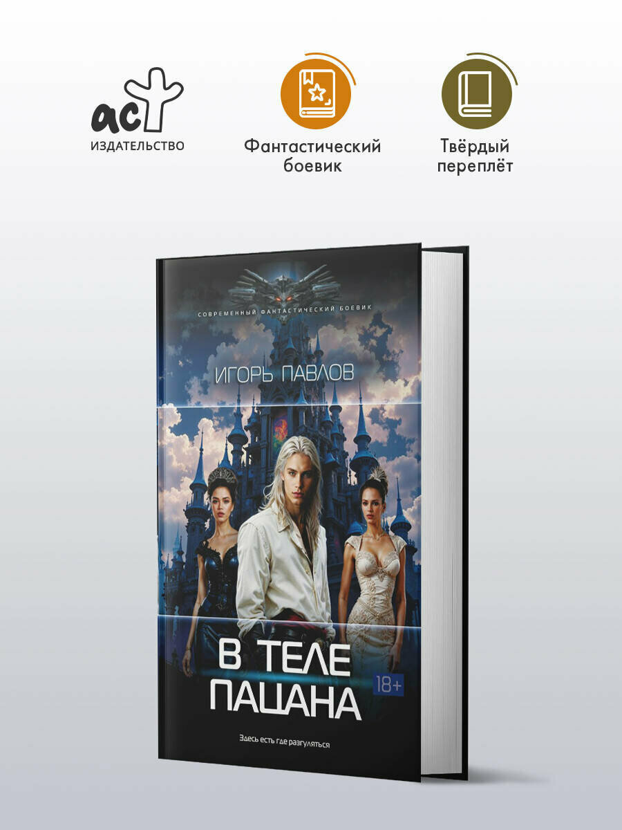 Книга АСТ "В теле пацана", фантастика, фэнтези, современный фантастический боевик