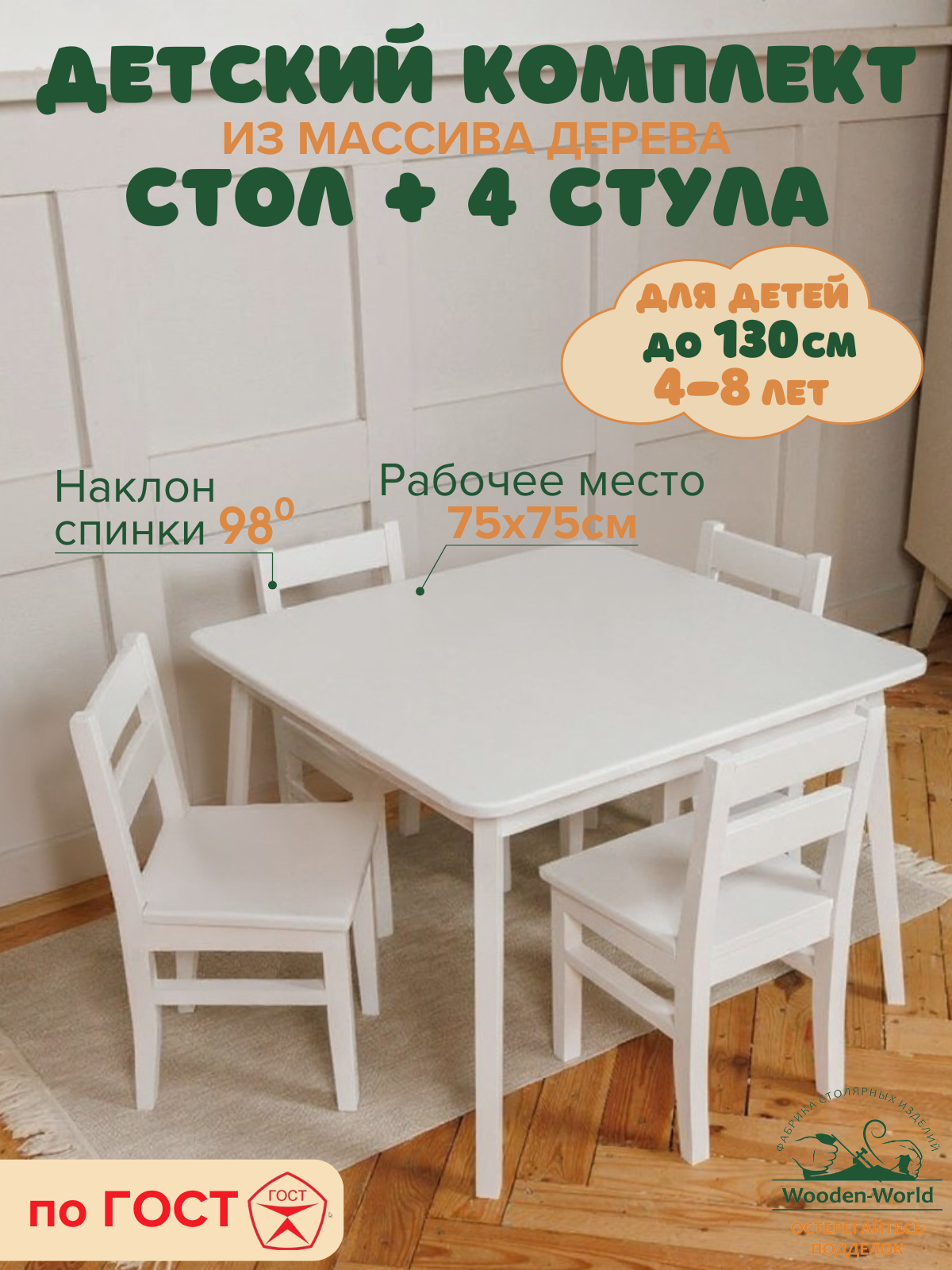 Детский стол и стул деревянный белый, комплект для детей (столик 75х75см+4 стульчика)