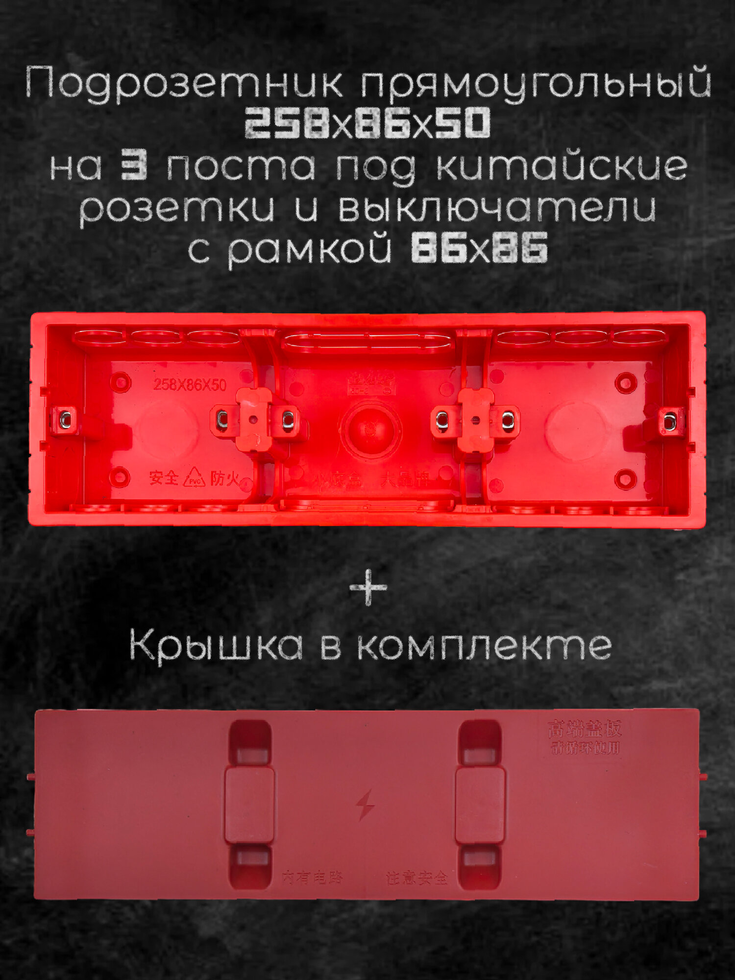 Подрозетник 258х86х50 для бетонных, кирпичных, блочных стен на 3 поста