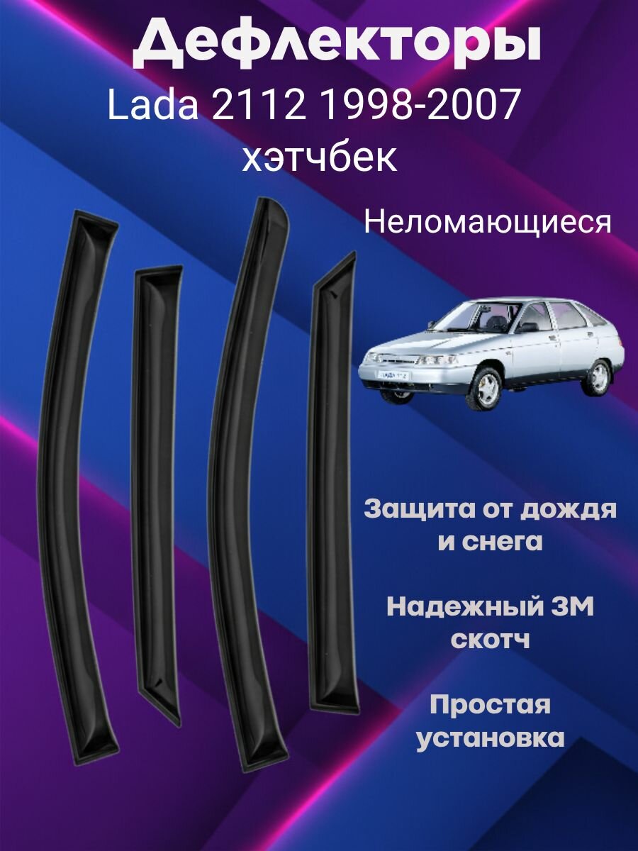 Дефлекторы боковых окон Lada 2112 1998-2007 хэтчбек, Ветровики Лада, Ваз