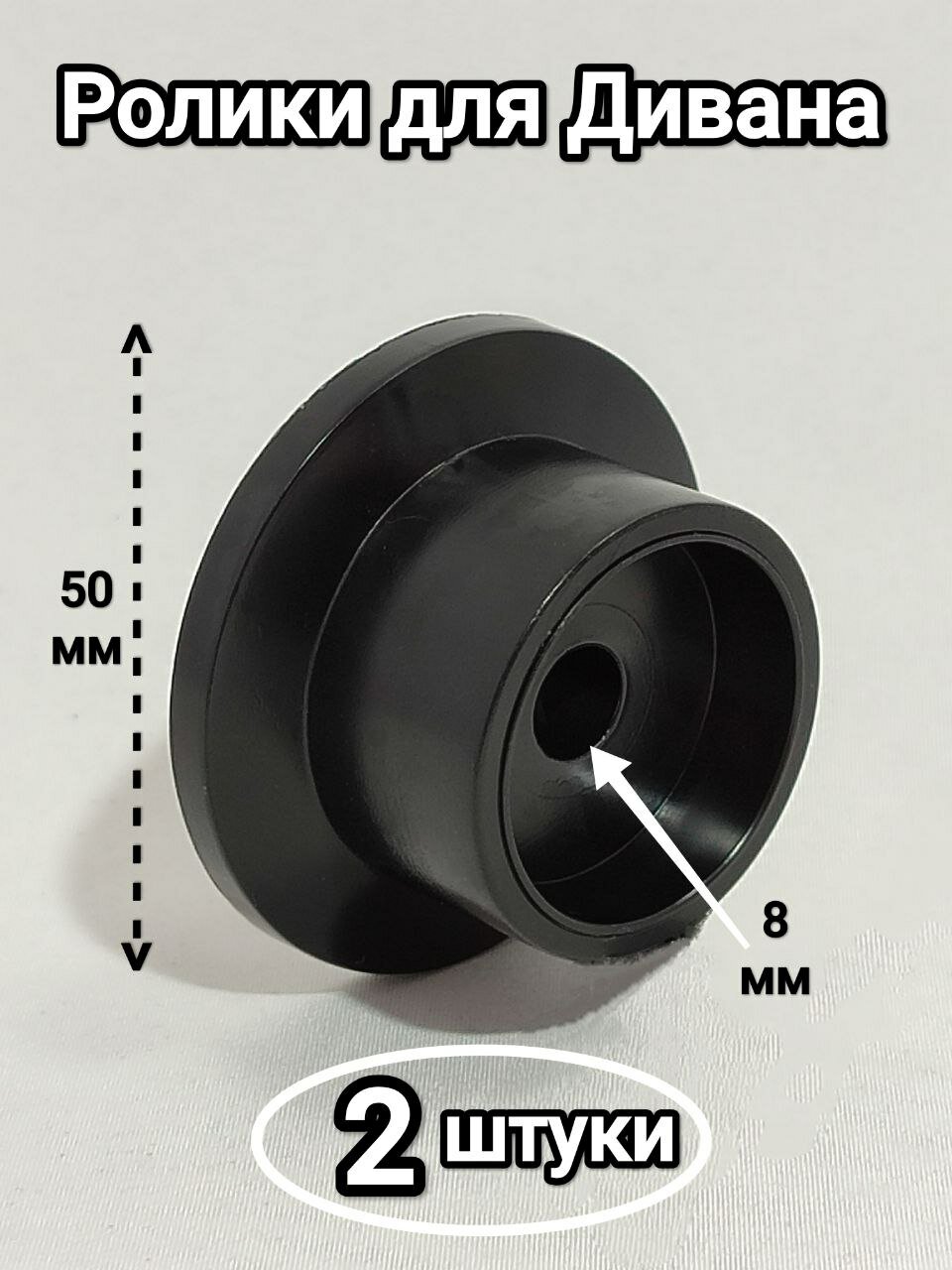 Колесо для мебели черное ролик для дивана диаметр 48 мм отверстие 8 мм 2 шт