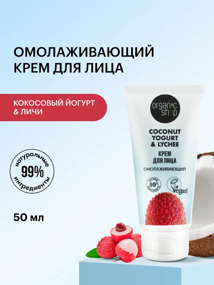 Крем для лица ORGANIC SHOP Coconut yogurt Омолаживающий, 50 мл