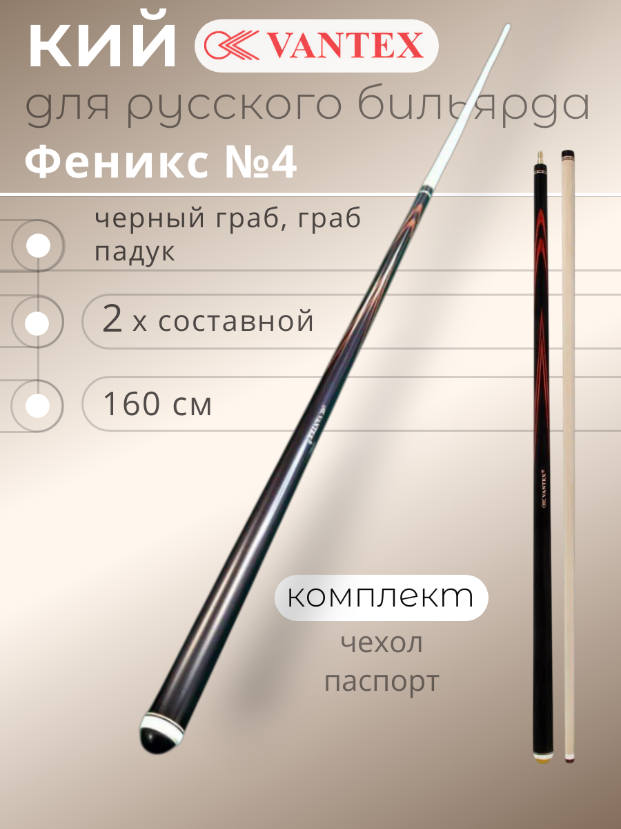 Кий для русского бильярда Vantex Феникс №4, двухсоставной, черный граб, граб и падук