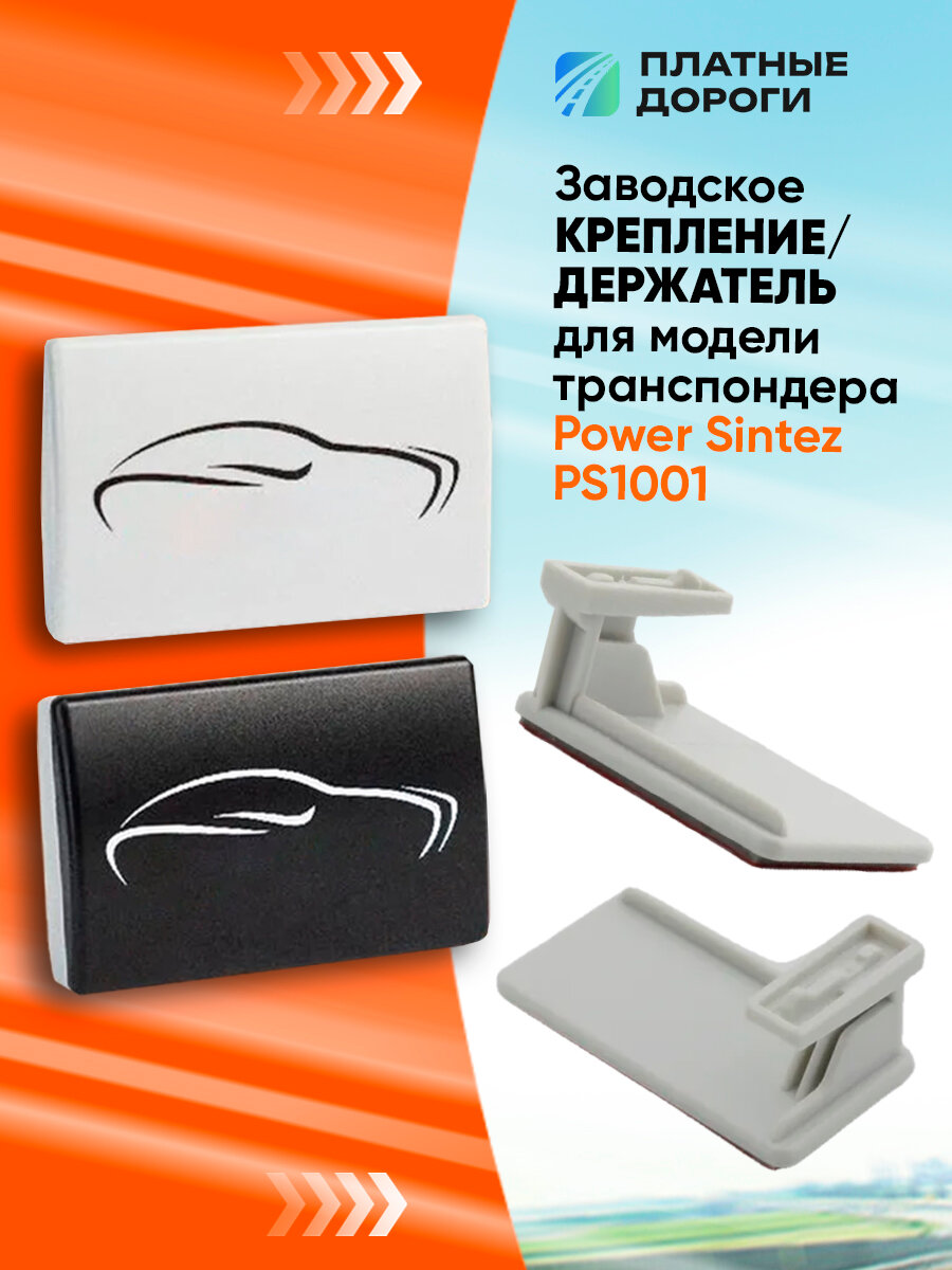 Крепление/держатель для транспондера для дорог Автодор ПС1001