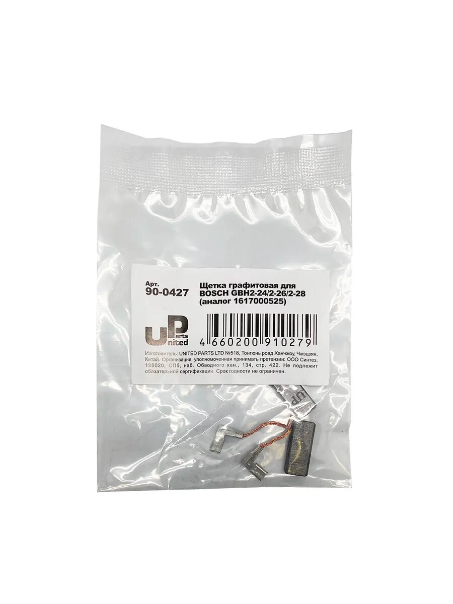 Щетка графитовая для BOSCH GBH2-24/2-26/2-28 ( 1617000525)