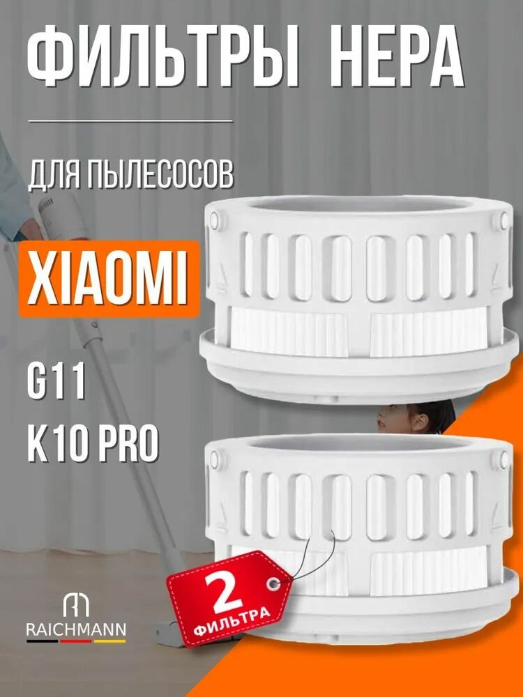 HEPA фильтр (2 шт.) для вертикального пылесоса G11 / Mijia K10 Pro