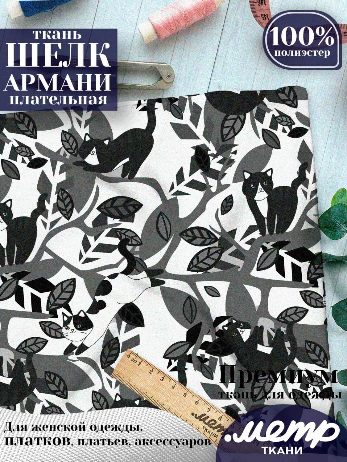 Шелк Армани, искусственный атлас шелк Armani, мягкий для костюмов, платьев, юбок. 147*100 см, 90 г/м