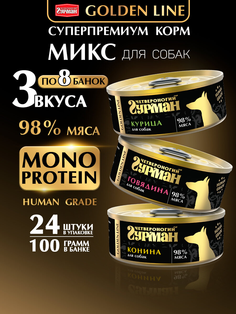 Корм консервированный для собак Четвероногий Гурман Golden line микс 3 вкуса по 8 шт, 100 г х 24 шт.