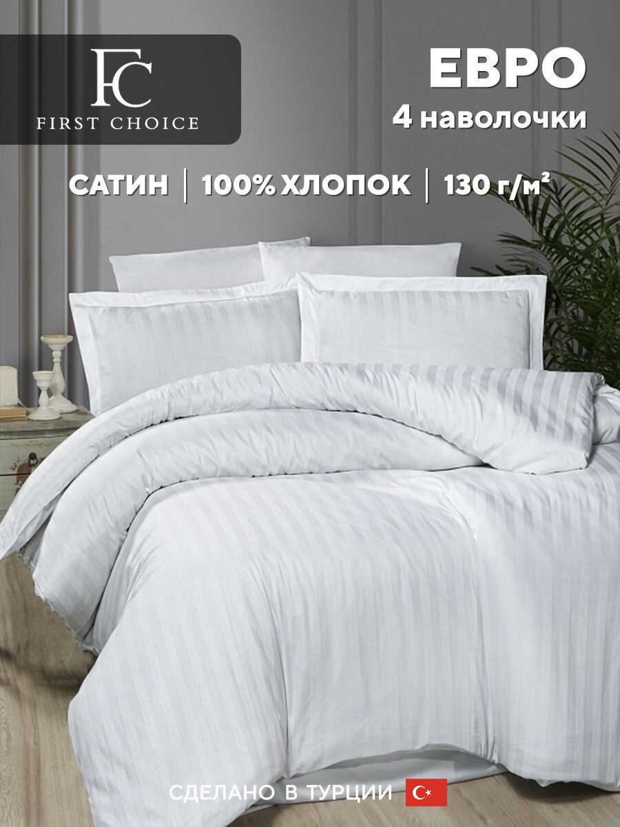 Постельное белье First Choice SATIN BROAD LINE WHITE, сатин, 100% хлопок, евро, 200х220 см, 4 наволочки