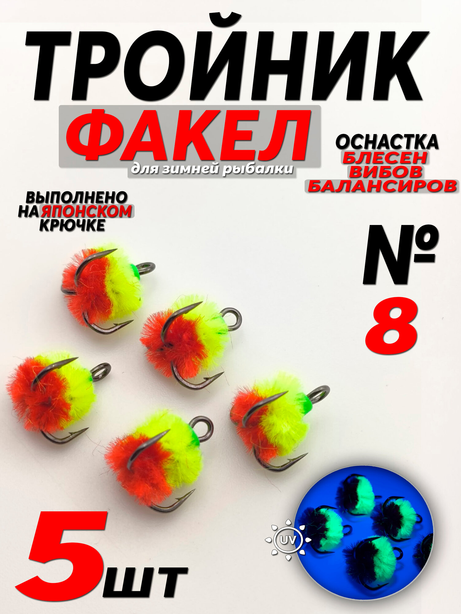 Тройник Факел №8 крючок для зимней рыбалки (5шт)