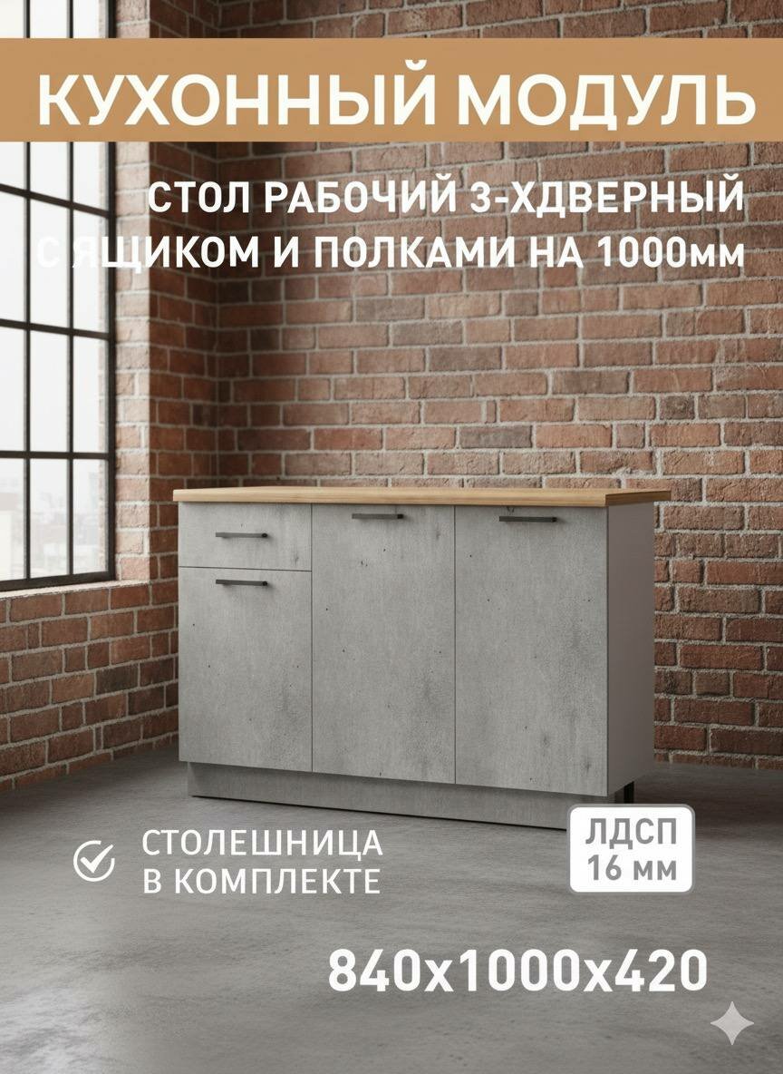 Кухонный модуль, шкаф напольный со столешницей 1 метр, ЛДСП, цвет белый/метрополитан