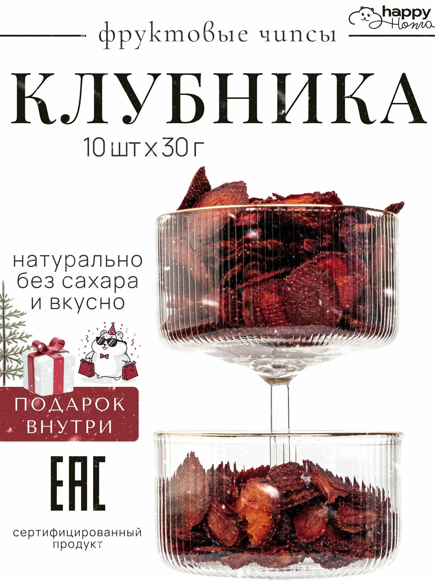 Сушеная клубника без сахара / Натуральные ягодные слайсы / Фруктовые чипсы / 10x30 г / Happy Homa