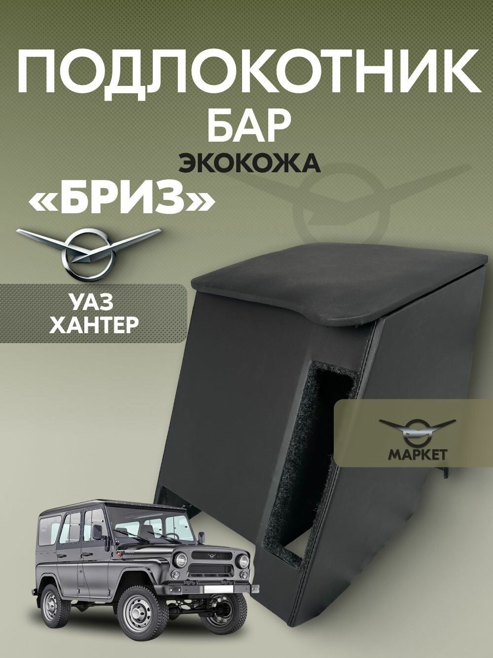 Бар (подлокотник) "Бриз" для УАЗ Хантер (Hunter)