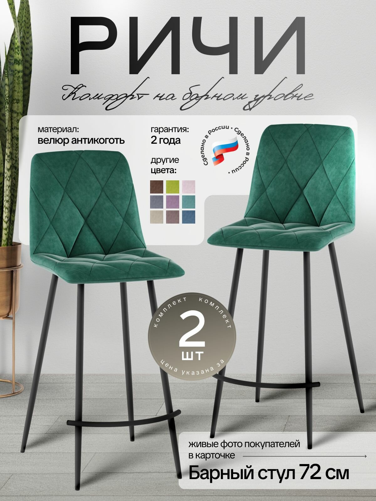 Стул для кухни обеденный Ричи барный Изумруд 2 шт