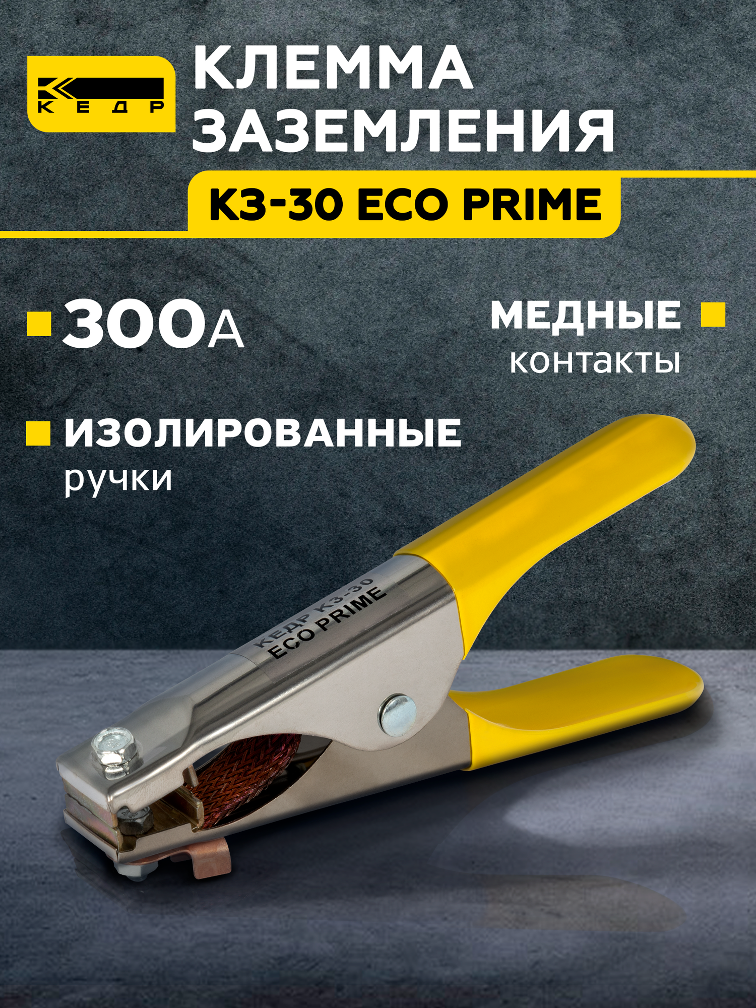 Клемма заземления Масса сварочная кедр КЗ-30 ECO PRIME 8017913