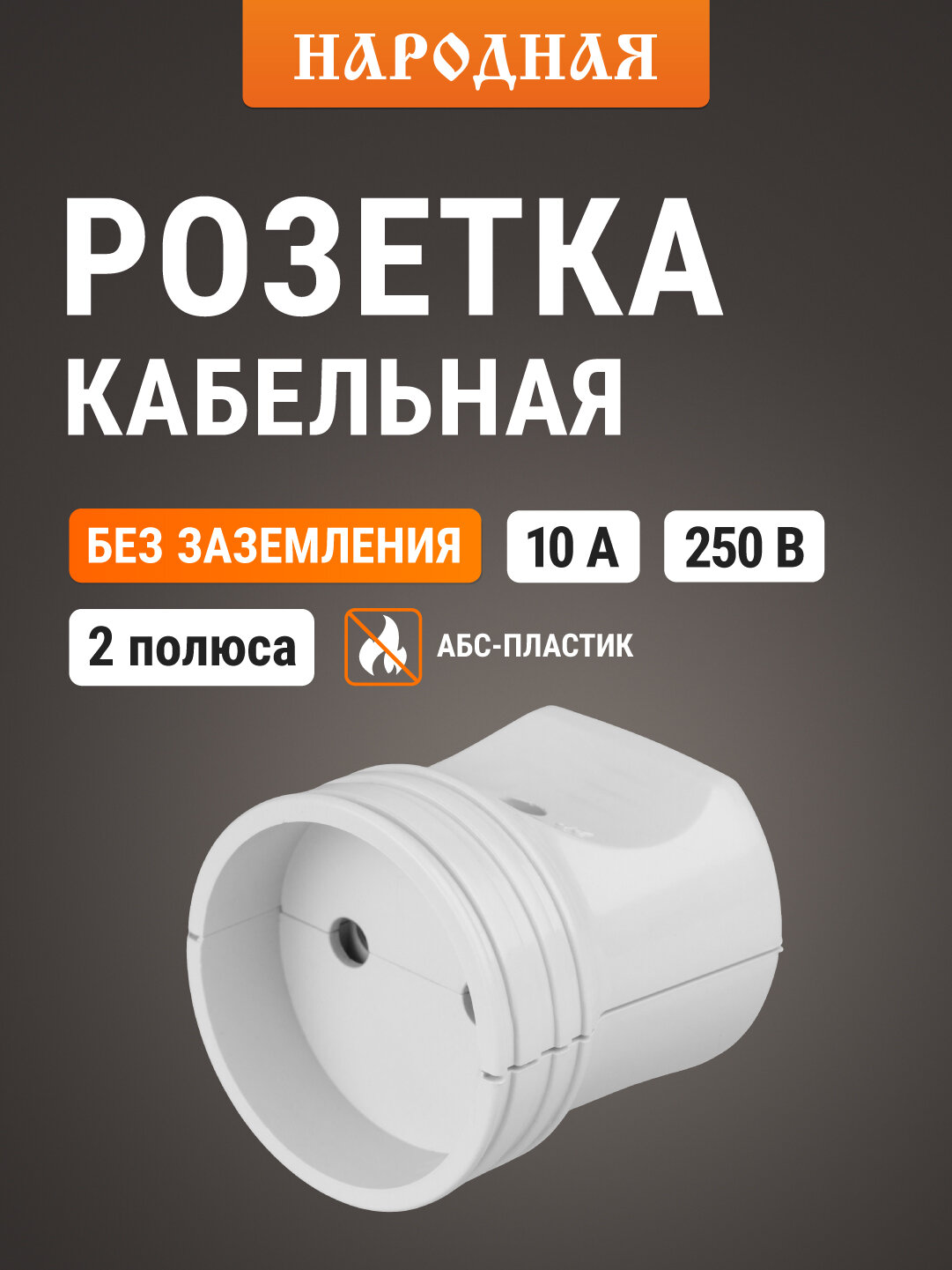 Кабельная розетка 2П б/з белая 10А 250B серии "Народная"