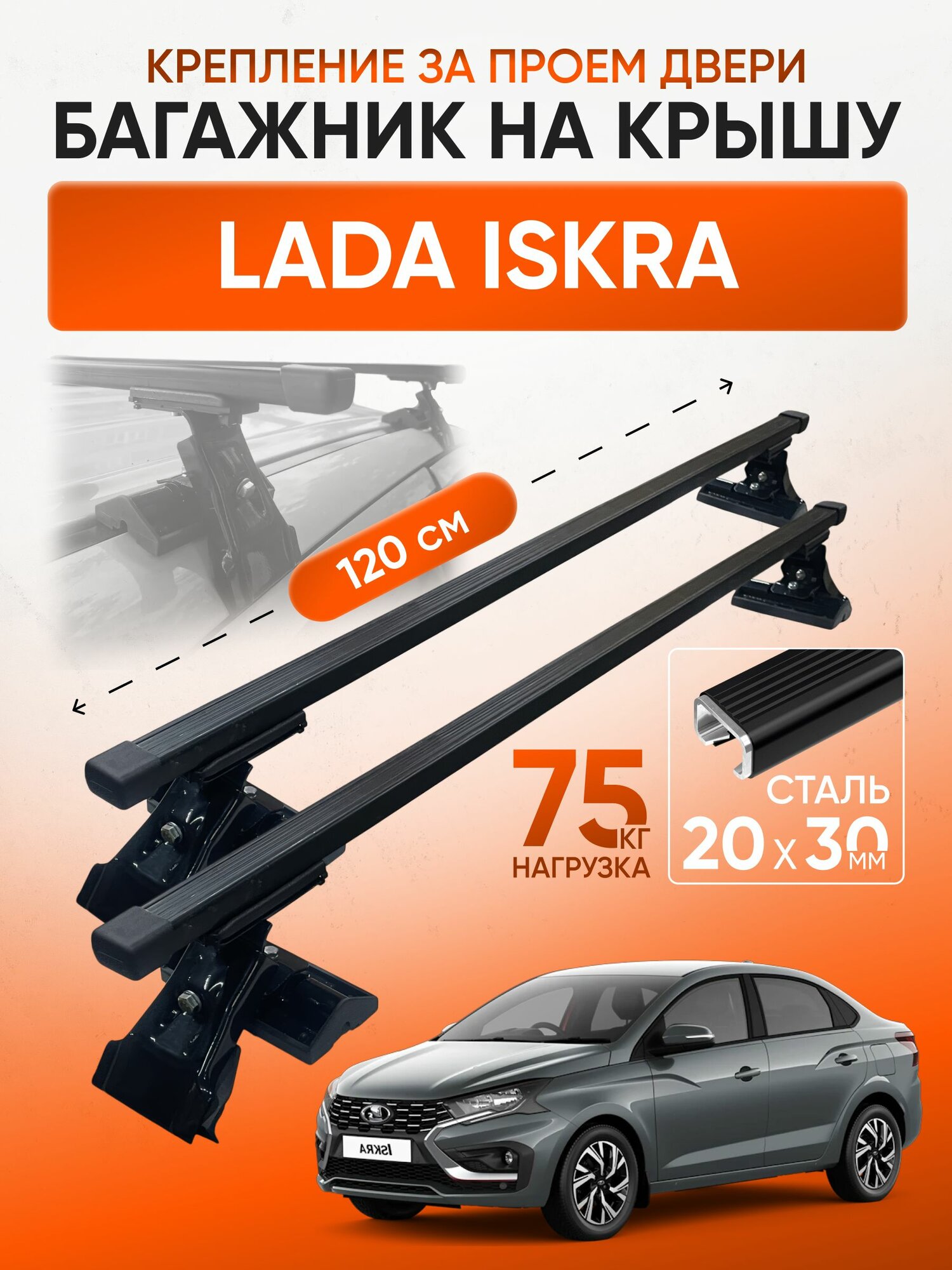Багажник на крышу для Lada Iskra (Лада Искра), Inter D1-120 20х30, за дверной проем.
