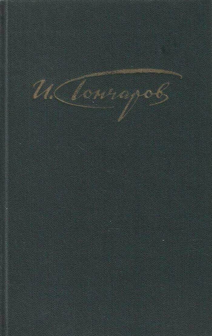 И. Гончаров. Сочинения в четырех томах. Том 4