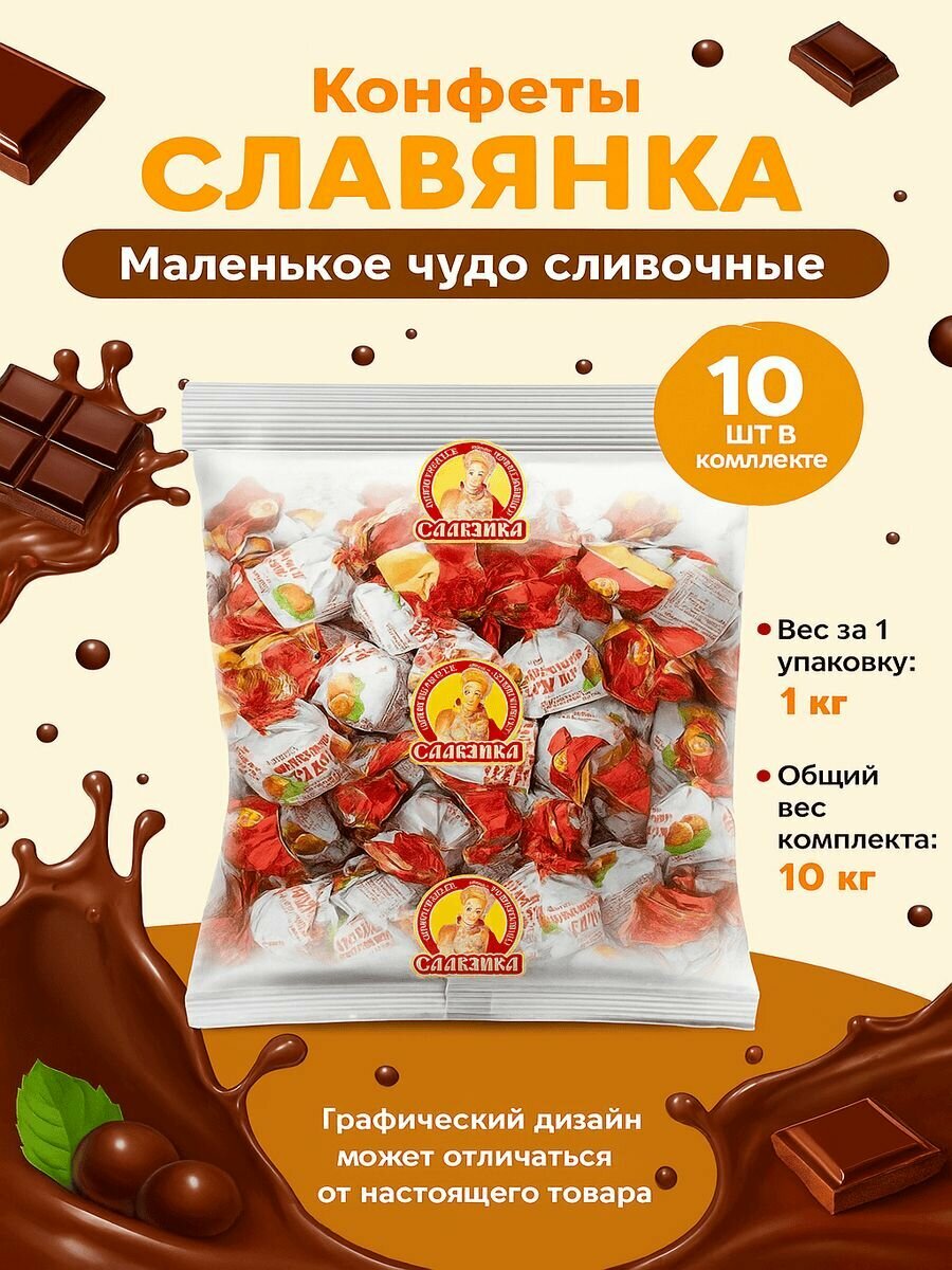 Конфеты Славянка Маленькое чудо сливочные, 1кг x 10 упаковки