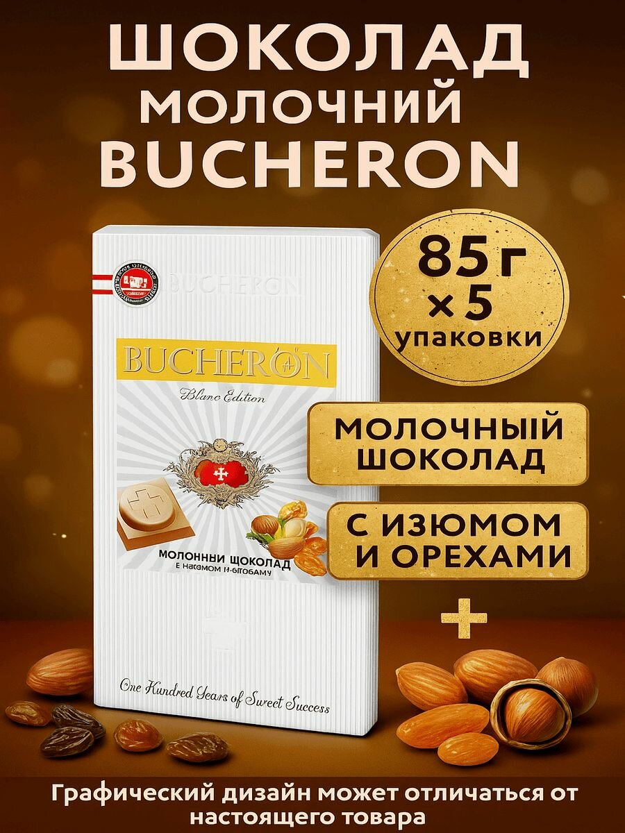 Шоколад молочный BUCHERON с изюмом и орехами, 85г x 5 упаковок