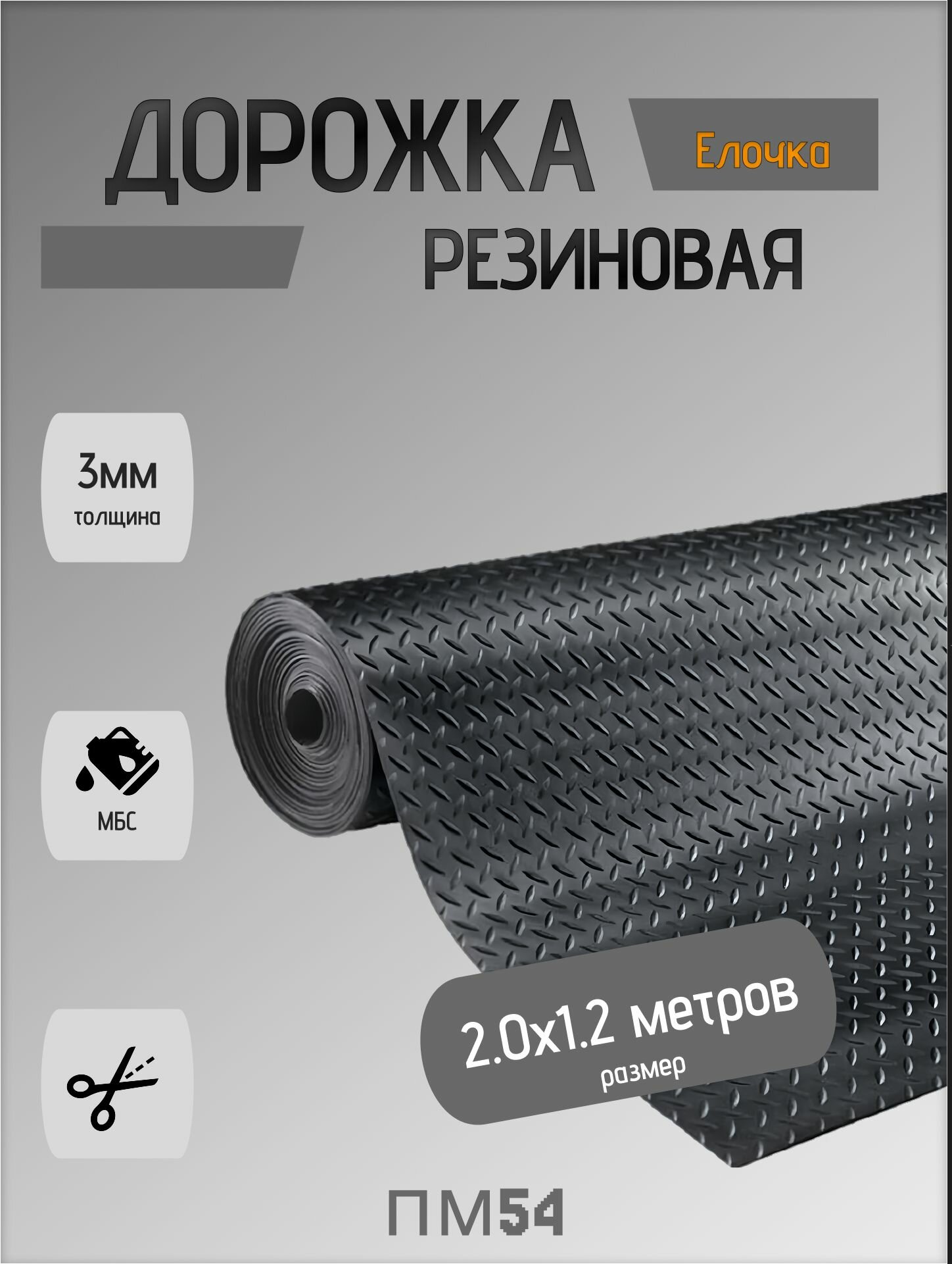 Резиновое покрытие напольное 3мм Елочка 2х1,2м резиновая дорожка