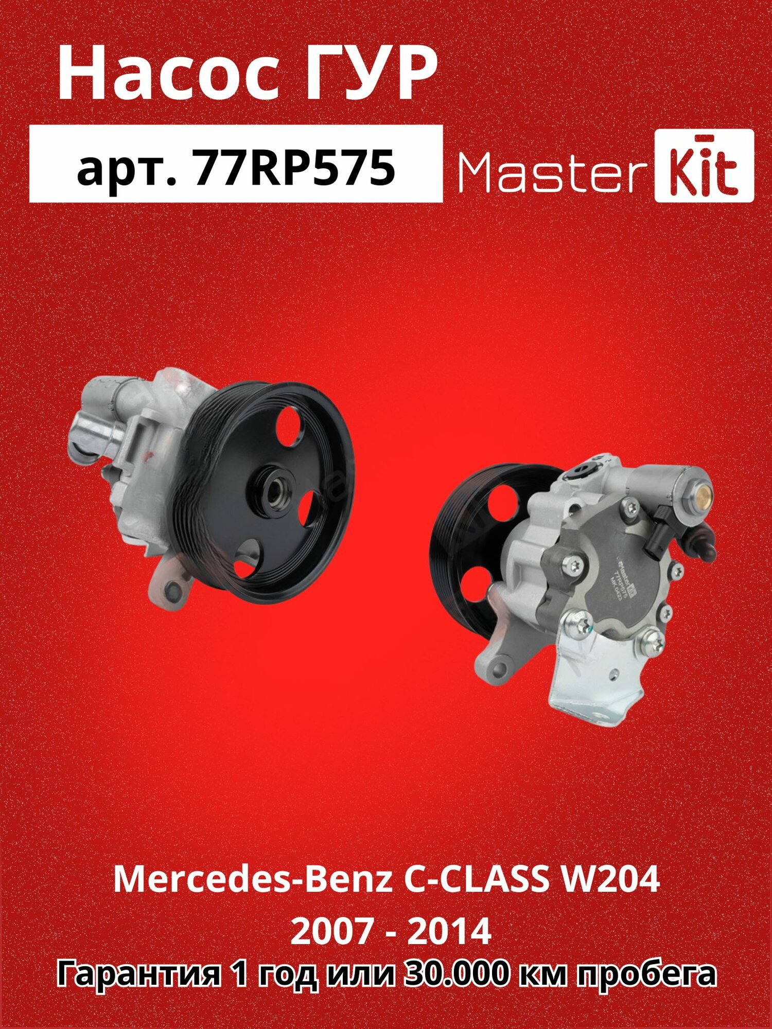 Насос гидроусилителя Mercedes-Benz C-CLASS W204 2007 - 2014 MasterKit арт. 77RP575