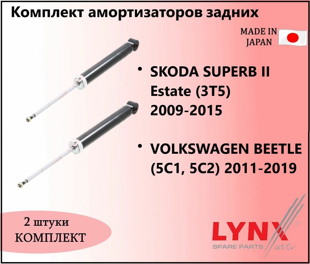 Комплект амортизаторов газовых задних, шкода суперб 2 эстейт / SKODA SUPERB II Estate (3T5) 2009-2015, фольцваген битл / VOLKSWAGEN BEETLE (5C1, 5C2) 2011-2019