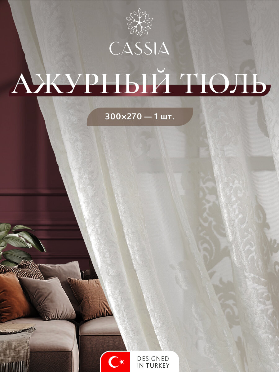 CASSIA Тюль для комнаты "Мадрид" бархат деворе, высота 270 на 300 ширина, экрю