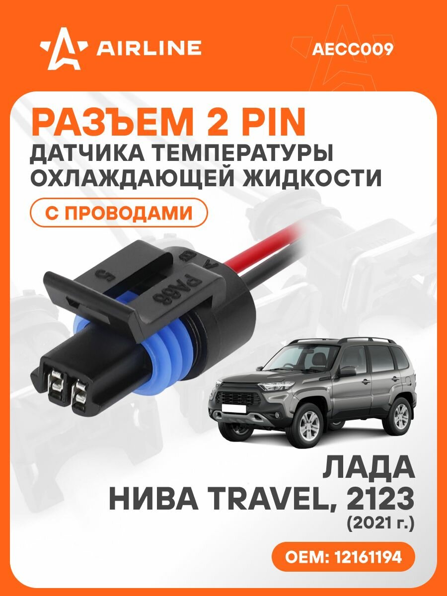 Разъем автомобильный 2 контакта Лада Нива Travel, 2123 для датчика температуры охлаждающей жидкости AIRLINE AECC009