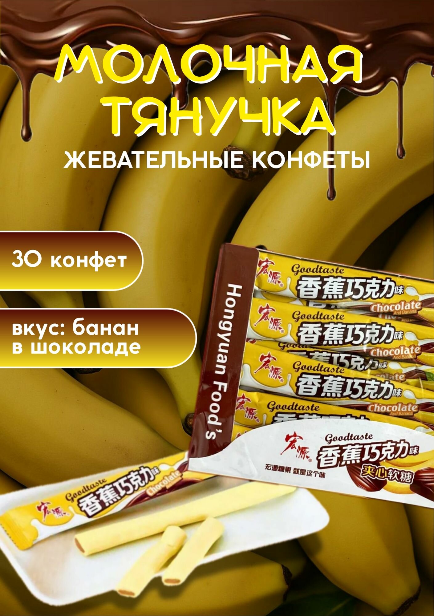 Конфеты мармеладные со вкусом банан в шоколаде13г*30 шт