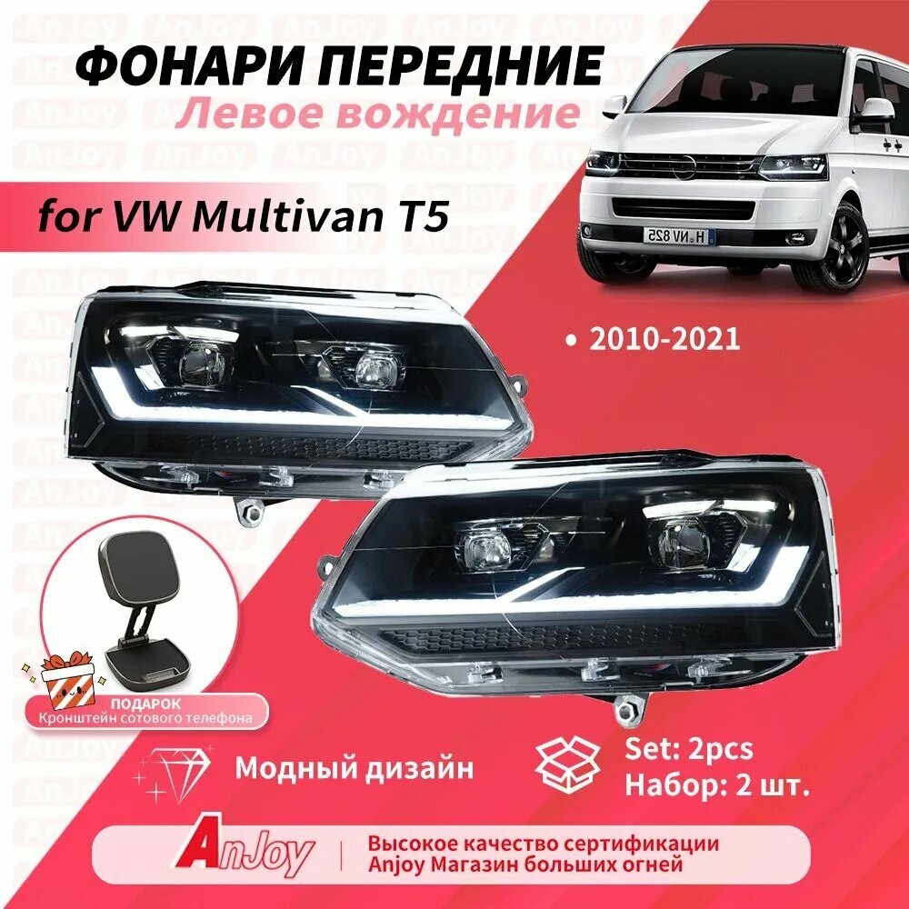 AnJoy Фара автомобильная, Светодиодная, 2 шт, арт. Применяется к 2010 - 2021 VW Multivan T6/T5 Линзовые фары, модифицированные светодиодные динамические поворотные фары